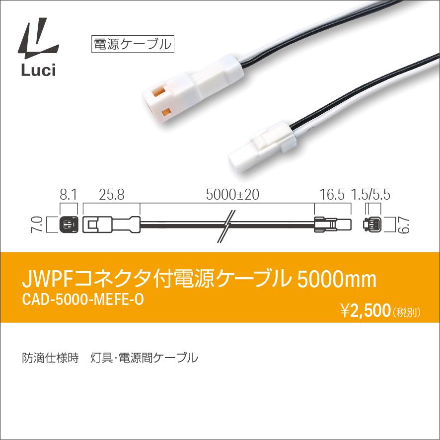 ルーチ JWPFコネクタ付電源ケーブル 5000mm CAD-5000-MEFE-O (器具と同時購入のみ) : オールライト Yahoo!店 ...