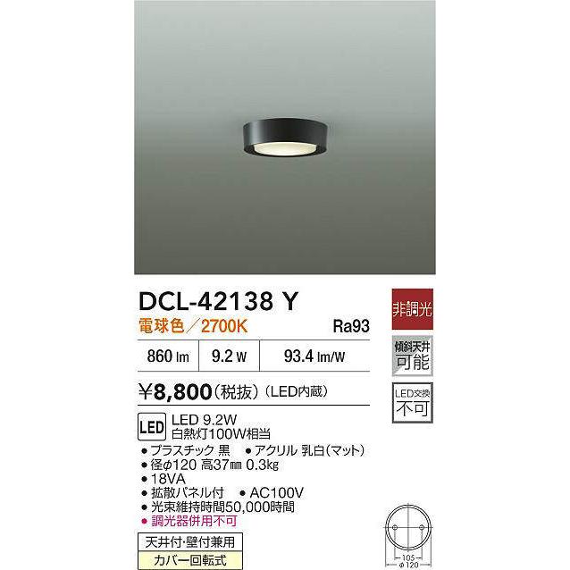 大光電機 DAIKO LED小型シーリング 白熱灯100W相当 (LED内蔵) 電球色 2700K DCL-42138Y : オールライト Yahoo!店 - 通販 - Yahoo!ショッピング