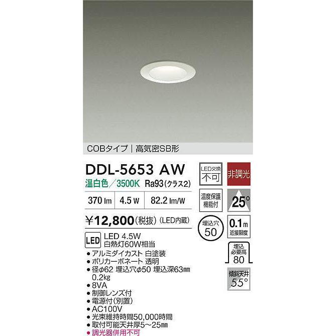 大光電機 DAIKO LEDダウンライト φ50mm 白熱灯60W相当 (LED内蔵) 温白色 3500K DDL-5653AW : オールライト Yahoo!店 - 通販 - Yahoo ...