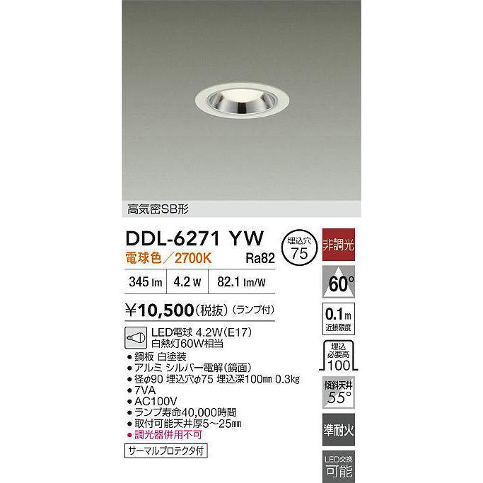大光電機 DAIKO LEDダウンライト φ75mm 白熱灯60W相当 (ランプ付) 電球色 2700K DDL-6271YW : オールライト Yahoo!店 - 通販 - Yahoo!ショッピング