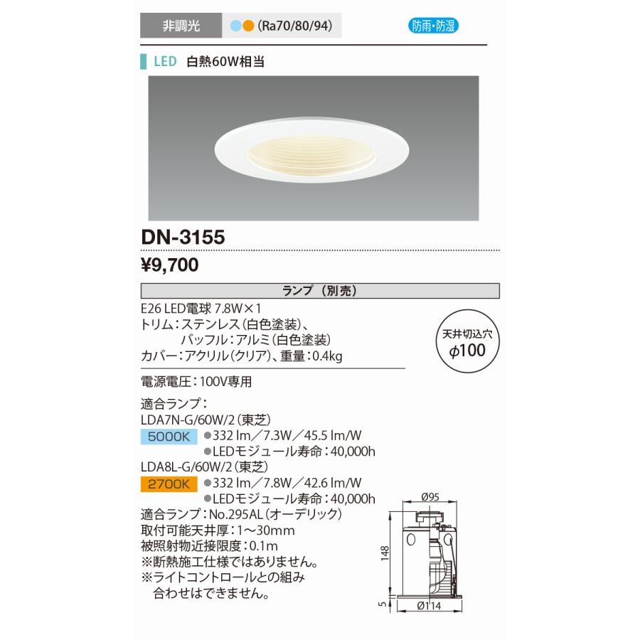 山田照明 yamada 軒下ダウンライト ランプ交換型 ランプ別売 防湿 埋込穴φ100mm 65° DN-3155 : オールライト ...