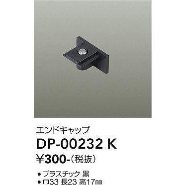 大光電機 DAIKO 直付専用エンドキャップ 黒 DP-00232K : オールライト Yahoo!店 - 通販 - Yahoo!ショッピング