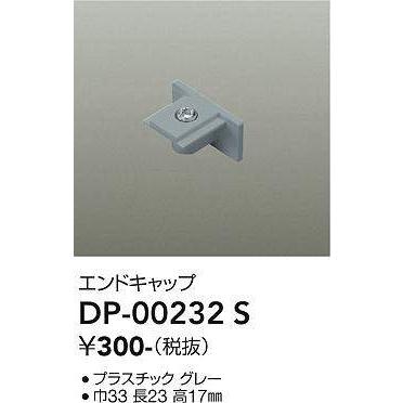 DAIKO 直付専用エンドキャップ グレー DP-00232S :DP00232S-DAIKO:オールライト Yahoo!店 - 通販 - Yahoo!ショッピング