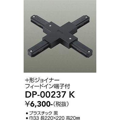 DAIKO 直付専用+形ジョイナー 黒 DP-00237K :DP00237K-DAIKO:オールライト Yahoo!店 - 通販 - Yahoo!ショッピング
