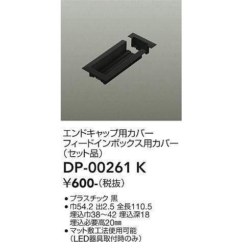 大光電機 DAIKO 埋込用フィードインボックス用カバー 黒 DP-00261K : オールライト Yahoo!店 - 通販 - Yahoo!ショッピング
