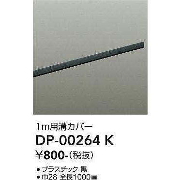 大光電機 DAIKO ダクトレール溝カバー 1m用 黒 DP-00264K : オールライト Yahoo!店 - 通販 - Yahoo!ショッピング