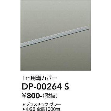 DAIKO ダクトレール溝カバー 1m用 グレー DP-00264S :DP00264S-DAIKO:オールライト Yahoo!店 - 通販 - Yahoo!ショッピング