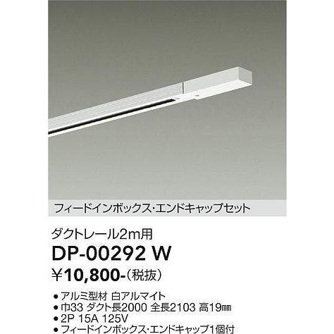 大光電機 DAIKO エンドキャップ1個付ダクトレール2m 白 DP-00292W : オールライト Yahoo!店 - 通販 - Yahoo!ショッピング