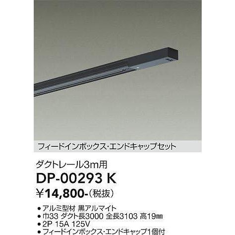 DAIKO エンドキャップ1個付ダクトレール3m 黒 DP-00293K : dp00293k-daiko : オールライト Yahoo!店 - 通販 - Yahoo!ショッピング