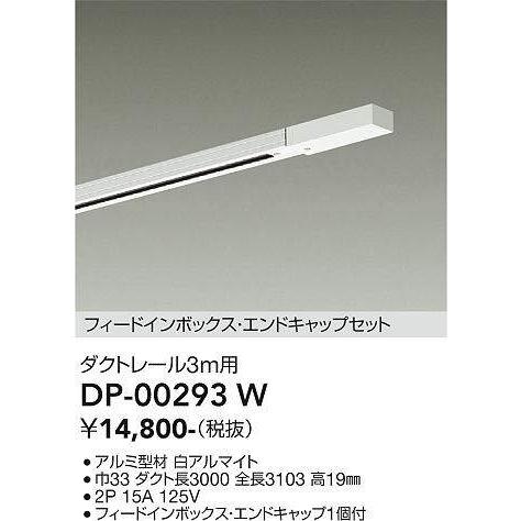 大光電機 DAIKO エンドキャップ1個付ダクトレール3m 白 DP-00293W : オールライト Yahoo!店 - 通販 - Yahoo!ショッピング