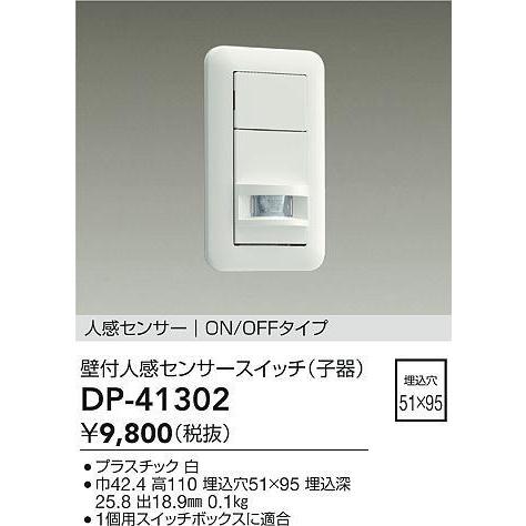 DAIKO 壁付人感センサースイッチ DP-41302 :DP41302-DAIKO:オールライト Yahoo!店 - 通販 - Yahoo!ショッピング