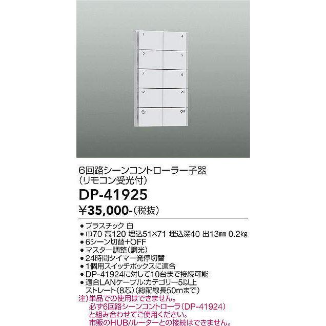DAIKO シーンコントローラー DP-41925 :DP41925-DAIKO:オールライト Yahoo!店 - 通販 - Yahoo!ショッピング