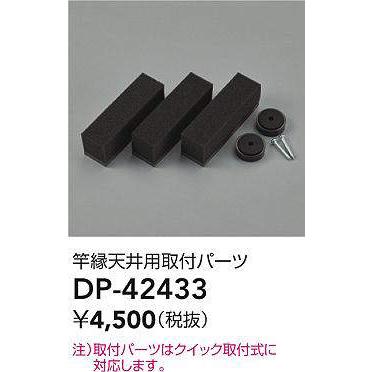 大光電機 DAIKO 竿縁天井取付部品 DP-42433 : オールライト Yahoo!店 - 通販 - Yahoo!ショッピング