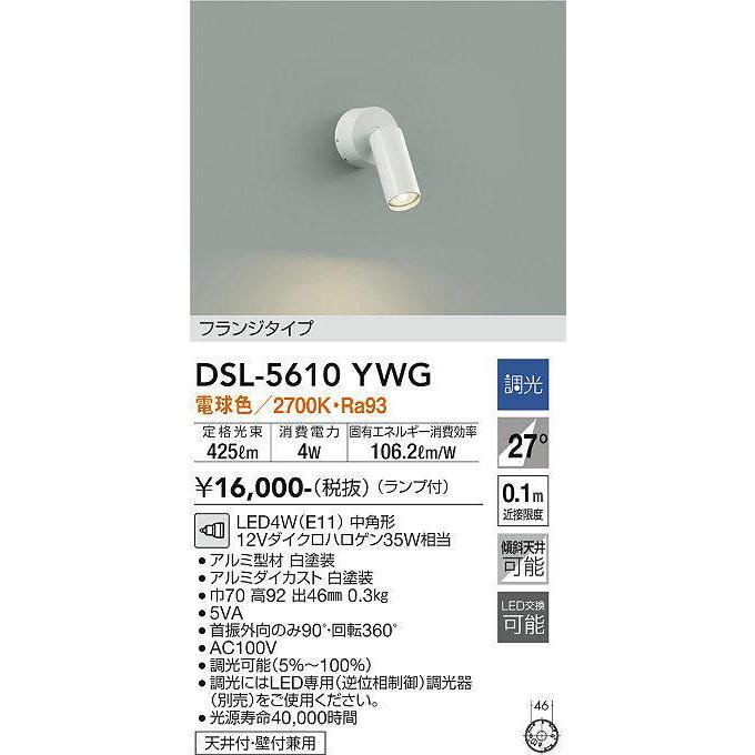 大光電機 DAIKO LEDスポットライト 12Vダイクロハロゲン35W相当 (ランプ付) 電球色 2700K 直付けタイプ DSL ...