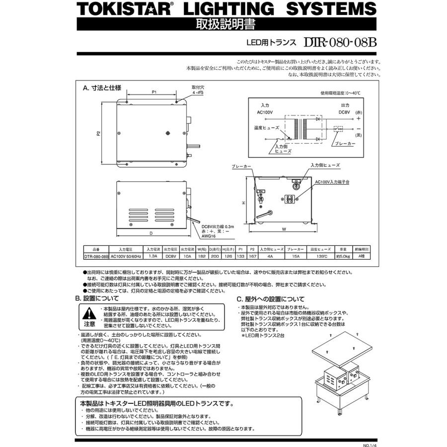 トキスター TOKISTAR LED用トランス 定格入力AC100V 108W 定格出力DC8V 10A 屋内用 DTR-080-08B ...