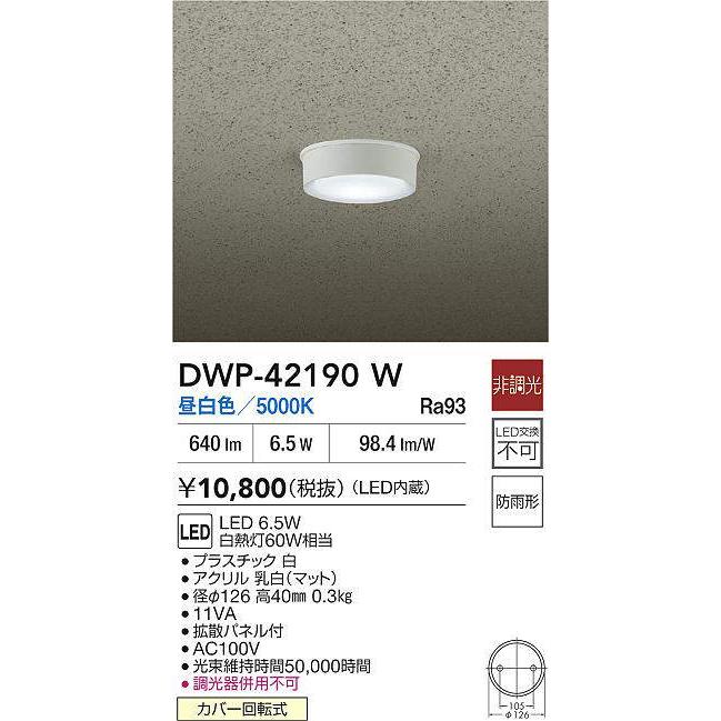 大光電機 DAIKO LED軒下シーリングライト 白熱灯60W相当 (LED内蔵) 昼白色 5000K DWP-42190W : オールライト Yahoo!店 - 通販 - Yahoo!ショッピング