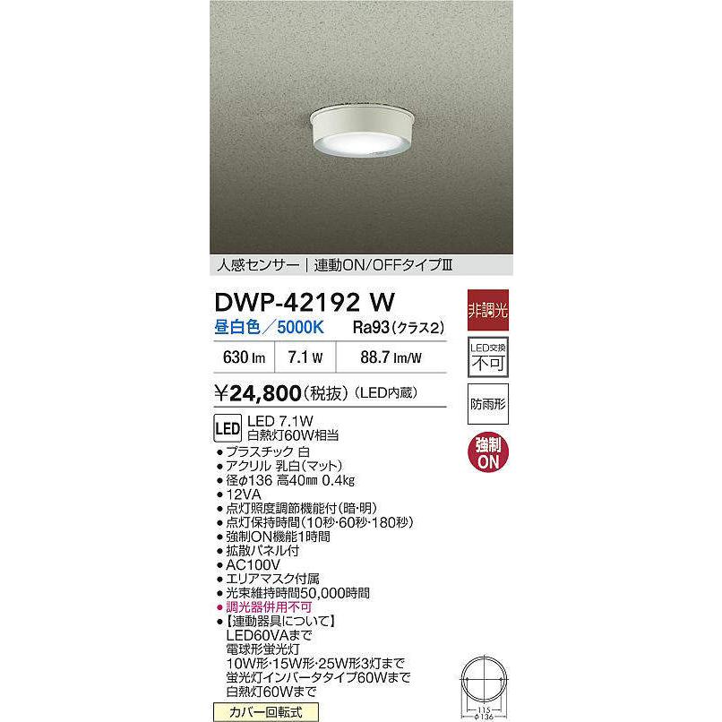 大光電機 DAIKO LED人感センサー付小型シーリング 白熱灯60W相当 (LED内蔵) 昼白色 5000K DWP-42192W : オールライト Yahoo!店 - 通販 - Yahoo ...