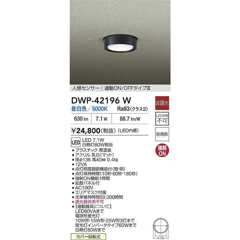 大光電機 DAIKO LED人感センサー付小型シーリング 白熱灯60W相当 (LED内蔵) 昼白色 5000K DWP-42196W : オールライト Yahoo!店 - 通販 - Yahoo ...