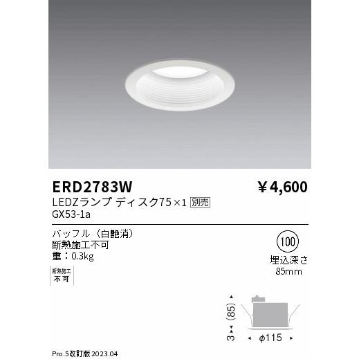 遠藤照明 ENDO LEDベースダウンライト LEDZランプディスク75専用 φ100mm 白熱電球80/60/50W形相当 バッフル 白 ERD2783W（ランプ別売） : オールライト ...