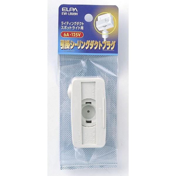 ELPA ライティングダクトスポットライト用 引掛シーリングダクトプラグ EW-LR09H : ewlr09h-elpa : オールライト Yahoo!店 - 通販 - Yahoo!ショッピング
