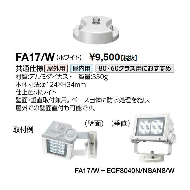 岩崎 レディオック フラッド ネオシリーズ(80/60/40/20クラス)用 フランジ 屋内・屋外兼用 80・60クラス用ニオススメ ホワイト FA17/W :FA17W-IWASAKI ...