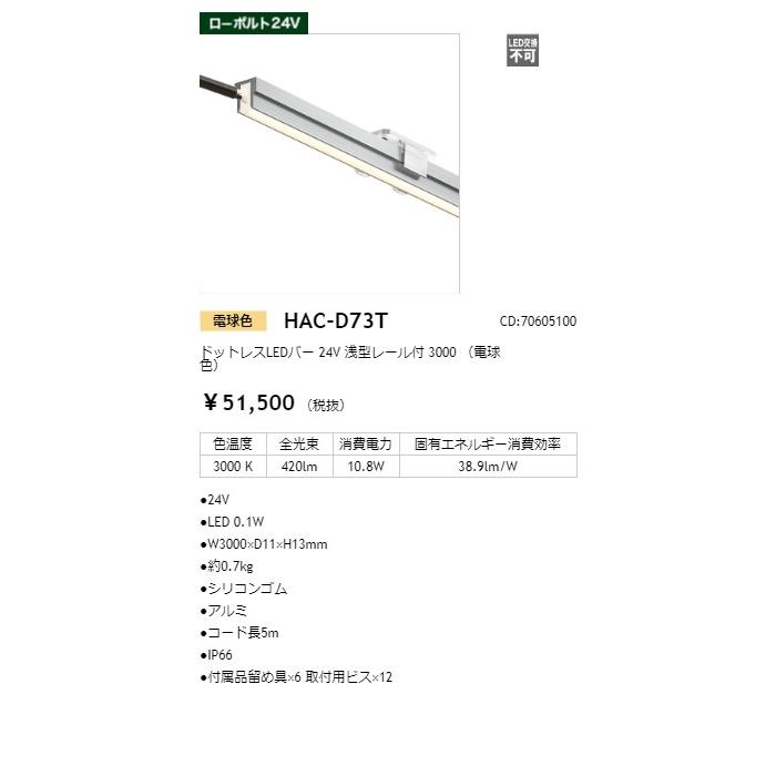 タカショー タカショー ドットレスLEDバー 24V 浅型レール付 3000mm エンド用 光源色:電球色 コード:70605100 HAC-D73T : オールライト Yahoo!店 ...