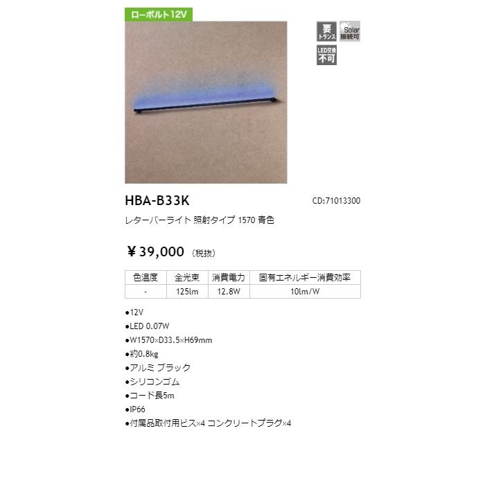 タカショー レターバーライト 照射タイプ 12V 1570mm 光源色:青色 コード:71013300 HBA-B33K :HBAB33K-TAKASHO:オールライト Yahoo!店 ...