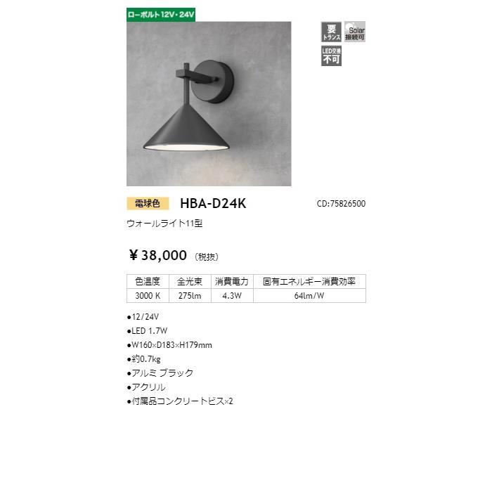 タカショー タカショー ウォールライト 12V/24V 11型 光源色:電球色 トランス・アクセサリ別売 コード:75826500 HBA-D24K : オールライト Yahoo!店 - 通販 ...