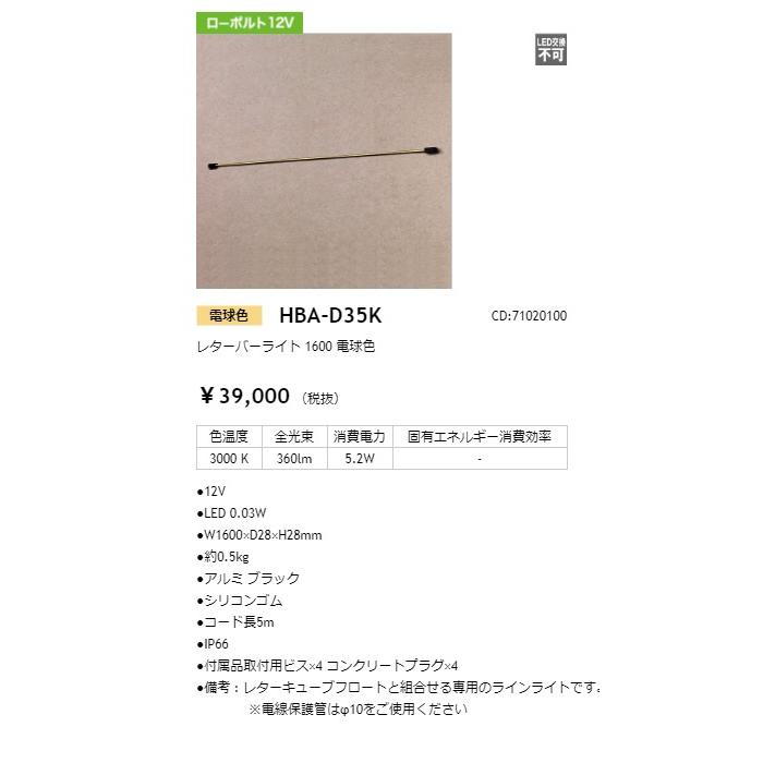タカショー レターバーライト 12V 1600mm 光源色:電球色 トランス・アクセサリ別売 コード:71020100 HBA-D35K ...