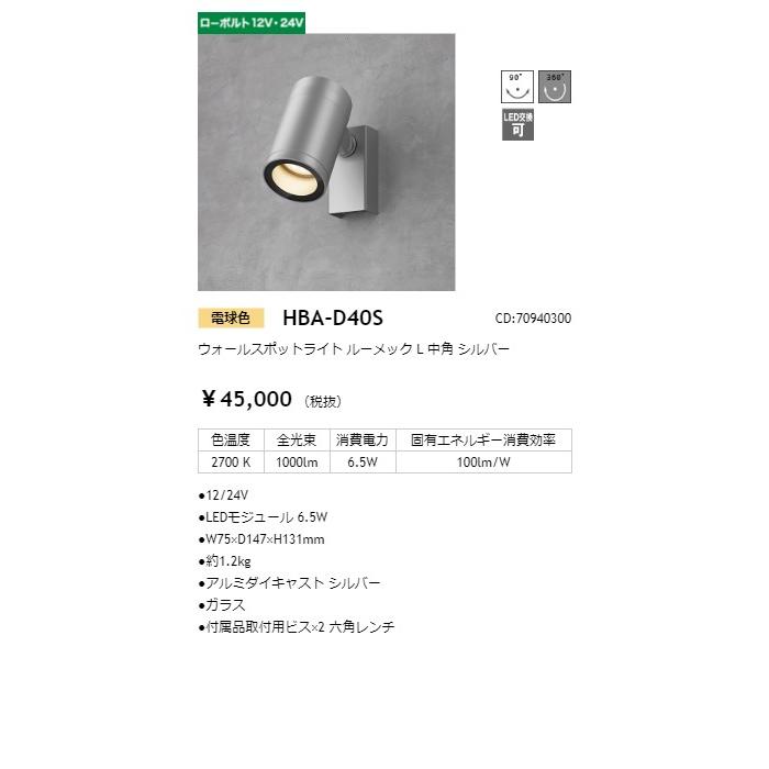 タカショー ウォールスポットライト 12V/24V ルーメックL 中角 シルバー 光源色:電球色 トランス・アクセサリ別売 コード:70940300 HBA-D40S : hbad40s ...