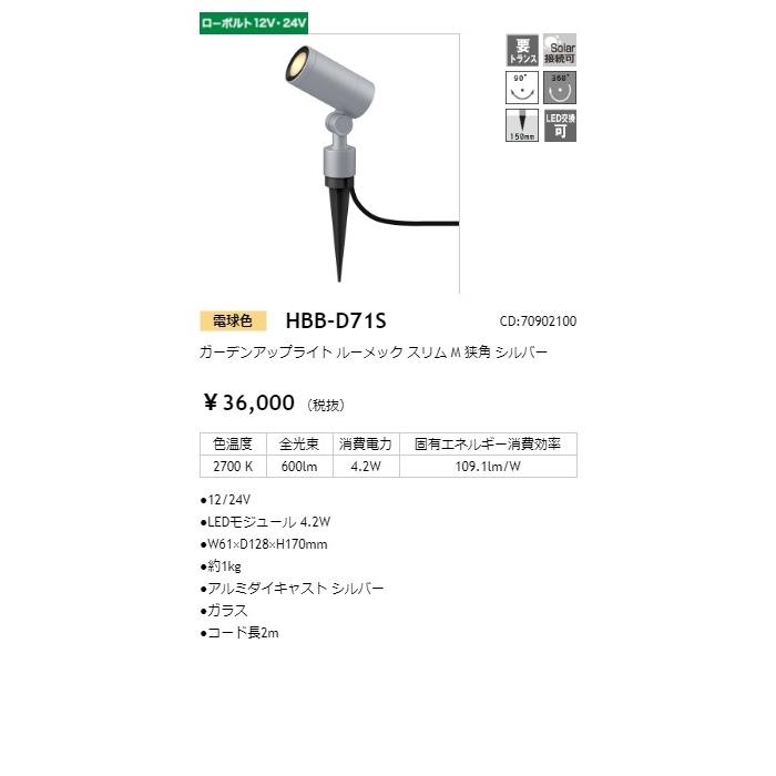 タカショー ガーデンアップライト 12V/24V ルーメック スリムM 狭角 シルバー 光源色:電球色 コード:70902100 HBB-D71S :HBBD71S-TAKASHO:オール ...