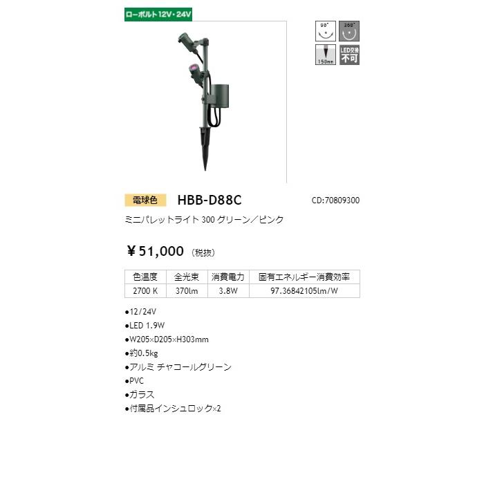 タカショー ミニパレットライト300 12V/24V グリーン ピンク 光源色:電球色 コード:70809300 HBB-D88C ...