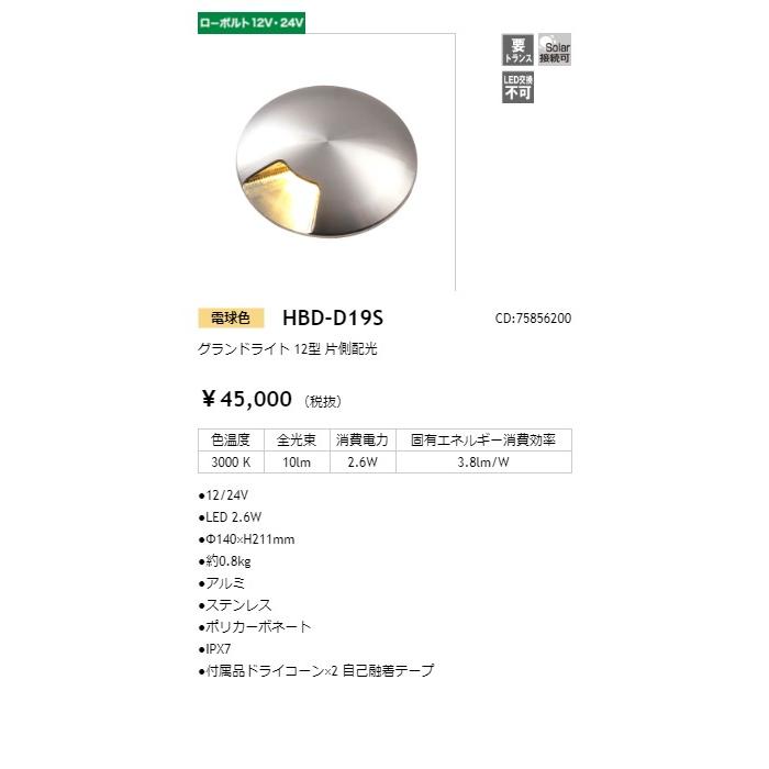 タカショー グランドライト 12V/24V 12型 片側配光 光源色:電球色 トランス・アクセサリ別売 コード:75856200 HBD-D19S : hbdd19s-takasho ...