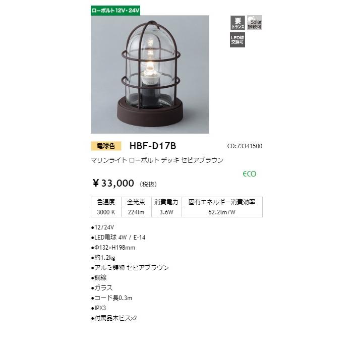 タカショー タカショー マリンライト ローボルト 12V/24V デッキタイプ セピアブラウン 光源色:電球色 トランス・アクセサリ別売 コード:73341500 HBF-D17B : オール ...