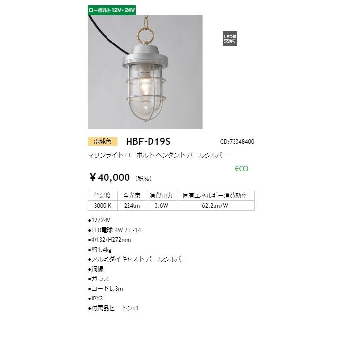 タカショー タカショー マリンライト ローボルト 12V/24V ペンダントタイプ パールシルバー 光源色:電球色 トランス・アクセサリ別売 コード:73348400 HBF-D19S ...