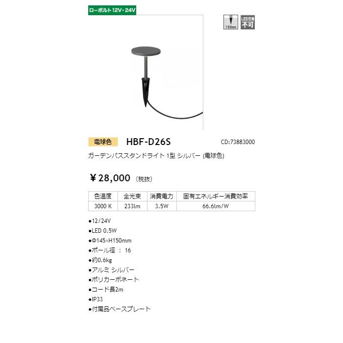 タカショー ガーデンパススタンドライト 1型 12V/24V シルバー 光源色:電球色 トランス・アクセサリ別売 コード:73883000 HBF-D26S : hbfd26s-takasho ...