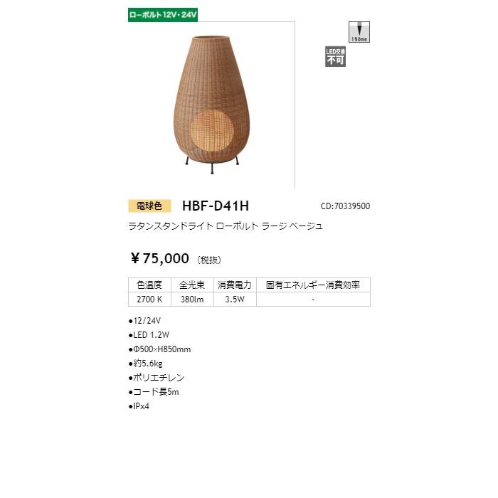 タカショー ラタンスタンドライト 12V/24V ローボルト ラージ ベージュ 光源色:電球色 コード:70339500 HBF-D41H :HBFD41H-TAKASHO:オールライト ...