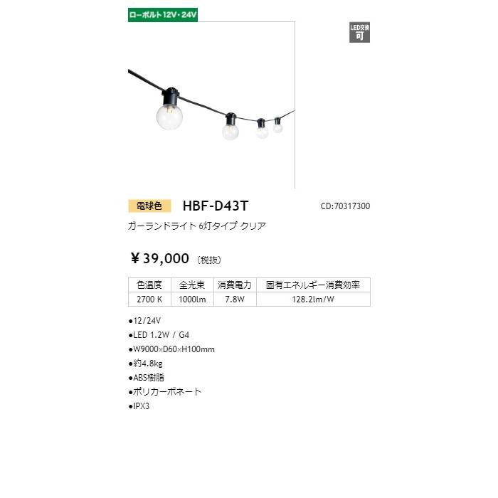タカショー ガーランドライト 12V/24V 6灯タイプ クリア 光源色:電球色 トランス・アクセサリ別売 コード:70317300 HBF-D43T :HBFD43T-TAKASHO:オール ...