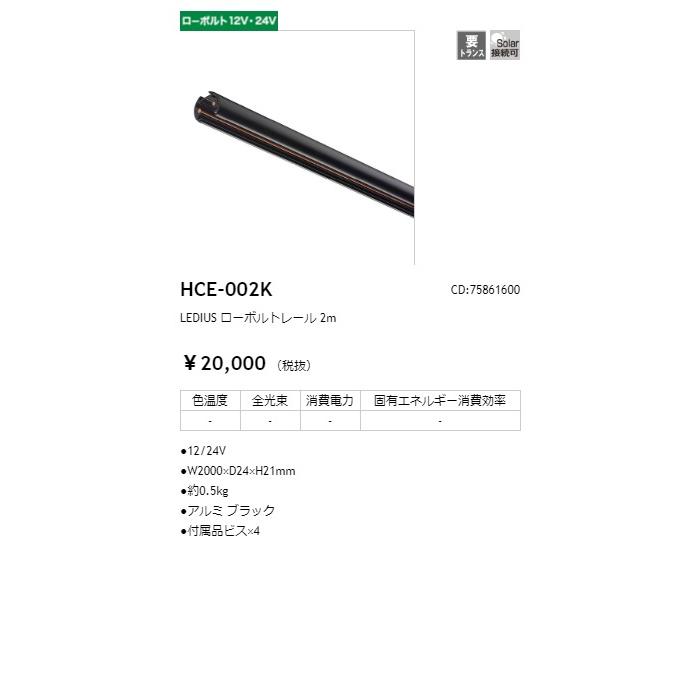 タカショー LEDIUS（レディアス） ローボルトレール 12V/24V 2m トランス・アクセサリ別売 コード:75861600 HCE-002K : hce002k-takasho ...