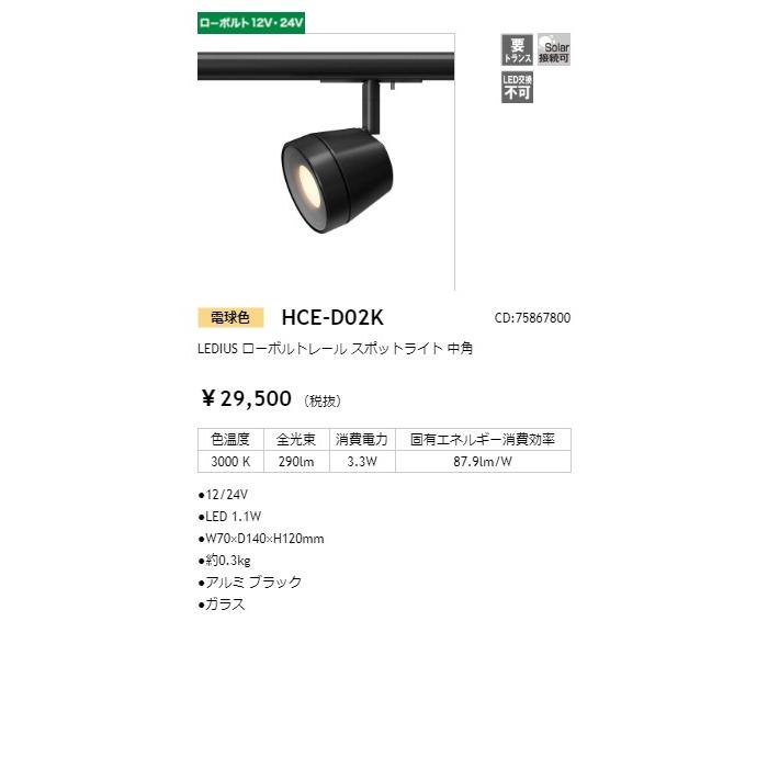 タカショー タカショー LEDIUS（レディアス） ローボルトレール スポットライト 中角 コード:75867800 HCE-D02K : オールライト Yahoo!店 - 通販 ...