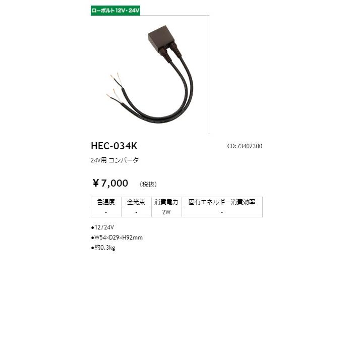 タカショー 24V用 コンバータ コード:73402300 HEC-034K :HEC034K-TAKASHO:オールライト Yahoo!店 - 通販 - Yahoo!ショッピング