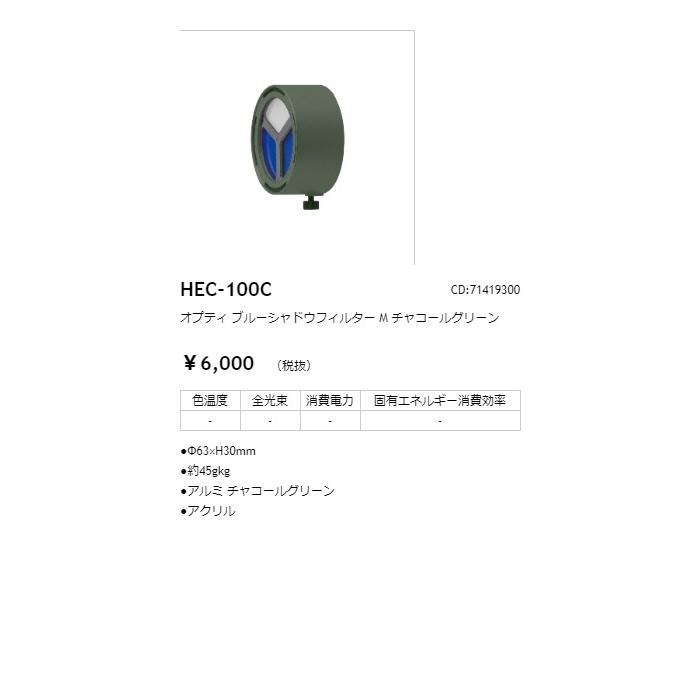 タカショー オプティ カラーシャドウフィルター ブルーM チャコールグリーン コード:71419300 HEC-100C :HEC100C-TAKASHO:オールライト Yahoo!店 ...