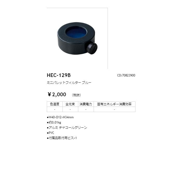 タカショー タカショー ミニパレットフィルター ブルー コード:70823900 HEC-129B : オールライト Yahoo!店 - 通販 - Yahoo!ショッピング