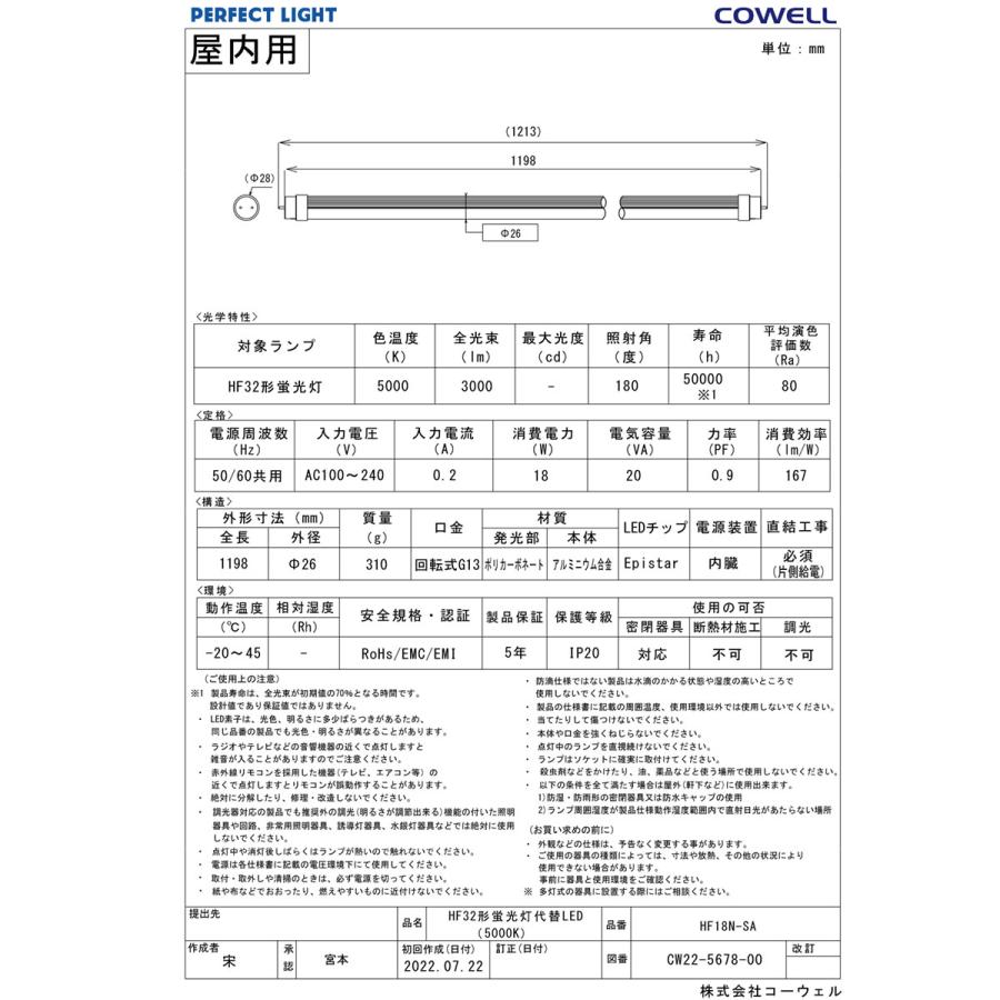 COWELL 直管LEDランプ(LED蛍光灯) 40形 5000K 昼白色相当 商品コード：5678 3000lm G13口金 AC100-240V 屋内用 電源内蔵 片側給電 HF18N ...