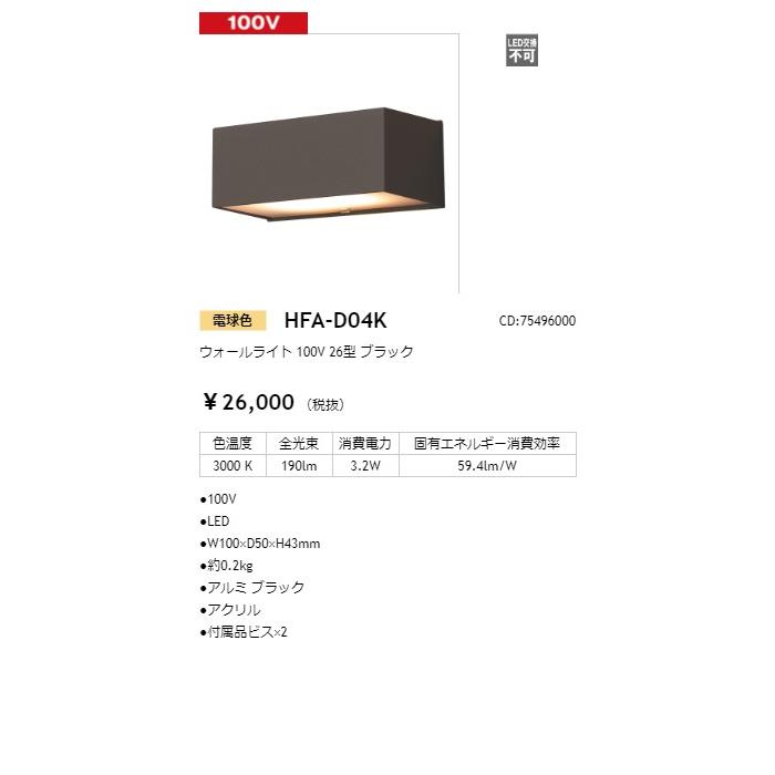 タカショー ウォールライト 100V 26型 ブラック コード:75496000 HFA-D04K : hfad04k-takasho : オールライト Yahoo!店 - 通販 ...