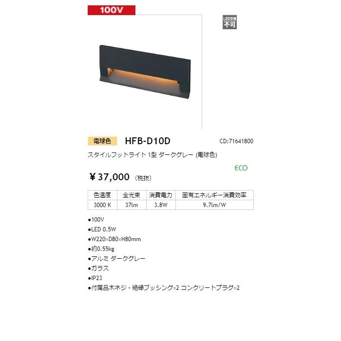 タカショー スタイルフットライト 100V 1型 ダークグレー 光源色:電球色 コード:71641800 HFB-D10D : hfbd10d ...