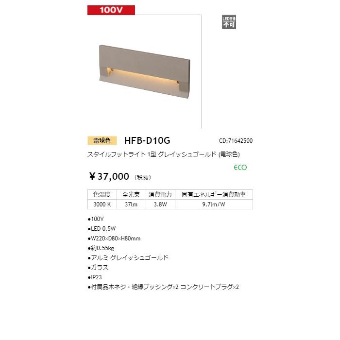 タカショー スタイルフットライト 100V 1型 グレイッシュゴールド 光源色:電球色 コード:71642500 HFB-D10G ...