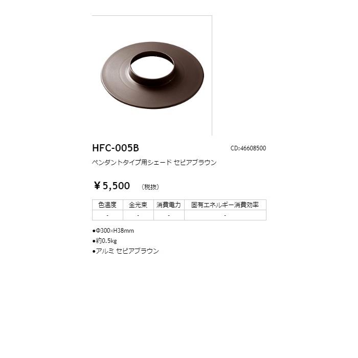 タカショー ペンダントタイプ用シェード セピアブラウン 光源色:電球色 コード:46608500 HFC-005B :HFC005B-TAKASHO:オールライト Yahoo!店 - 通販 ...