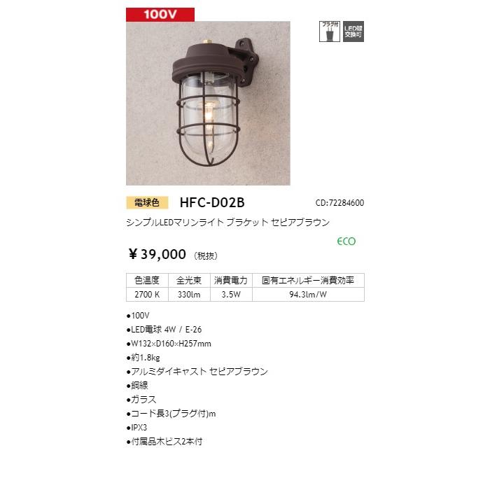タカショー シンプルLEDマリンライト 100V ブラケットタイプ セピアブラウン 光源色:電球色 コード:72284600 HFC-D02B :HFCD02B-TAKASHO:オールライト ...
