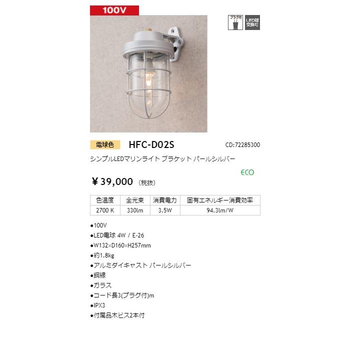 タカショー シンプルLEDマリンライト 100V ブラケットタイプ パールシルバー 光源色:電球色 コード:72285300 HFC-D02S : hfcd02s-takasho : オール ...